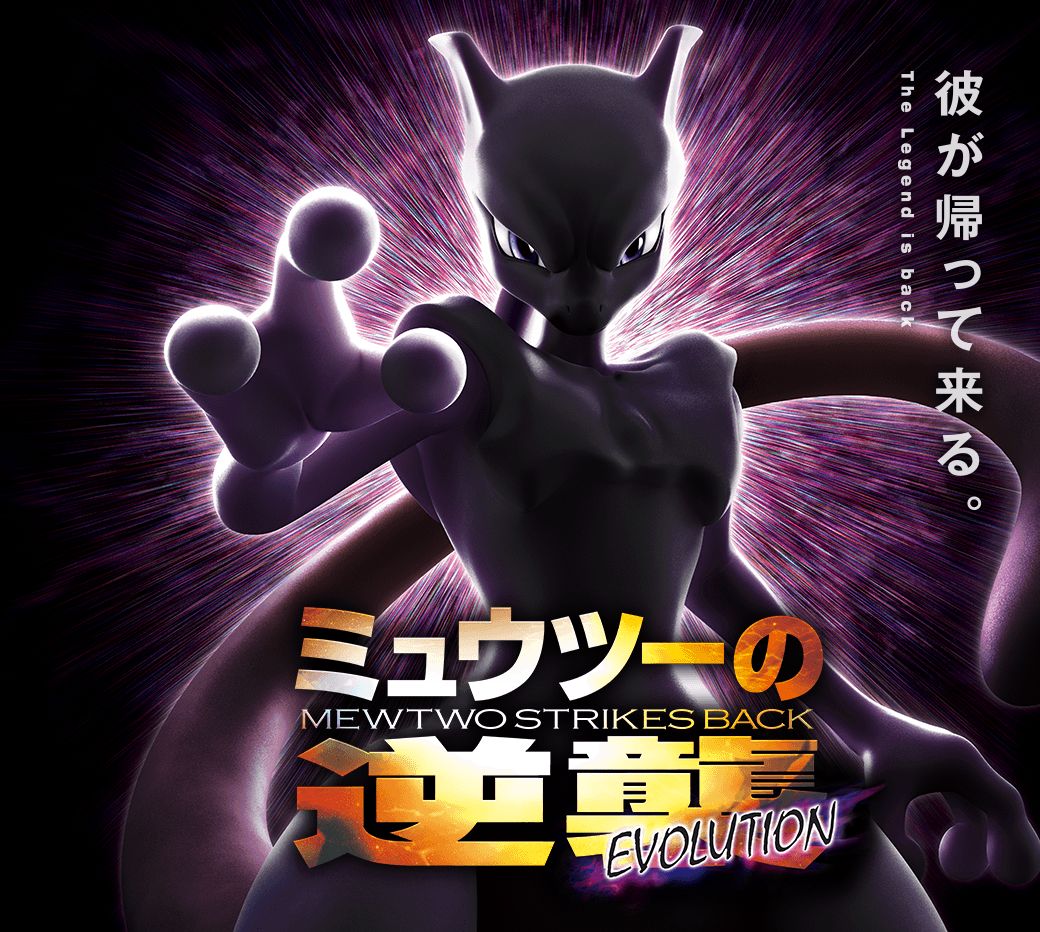 Check out this Pokemon the Movie: Mewtwo Strikes Back Evolution teaser ...